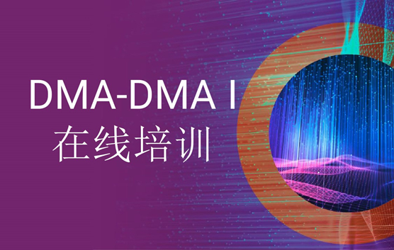 DMA-DMA I 专属课程,铂略财务培训